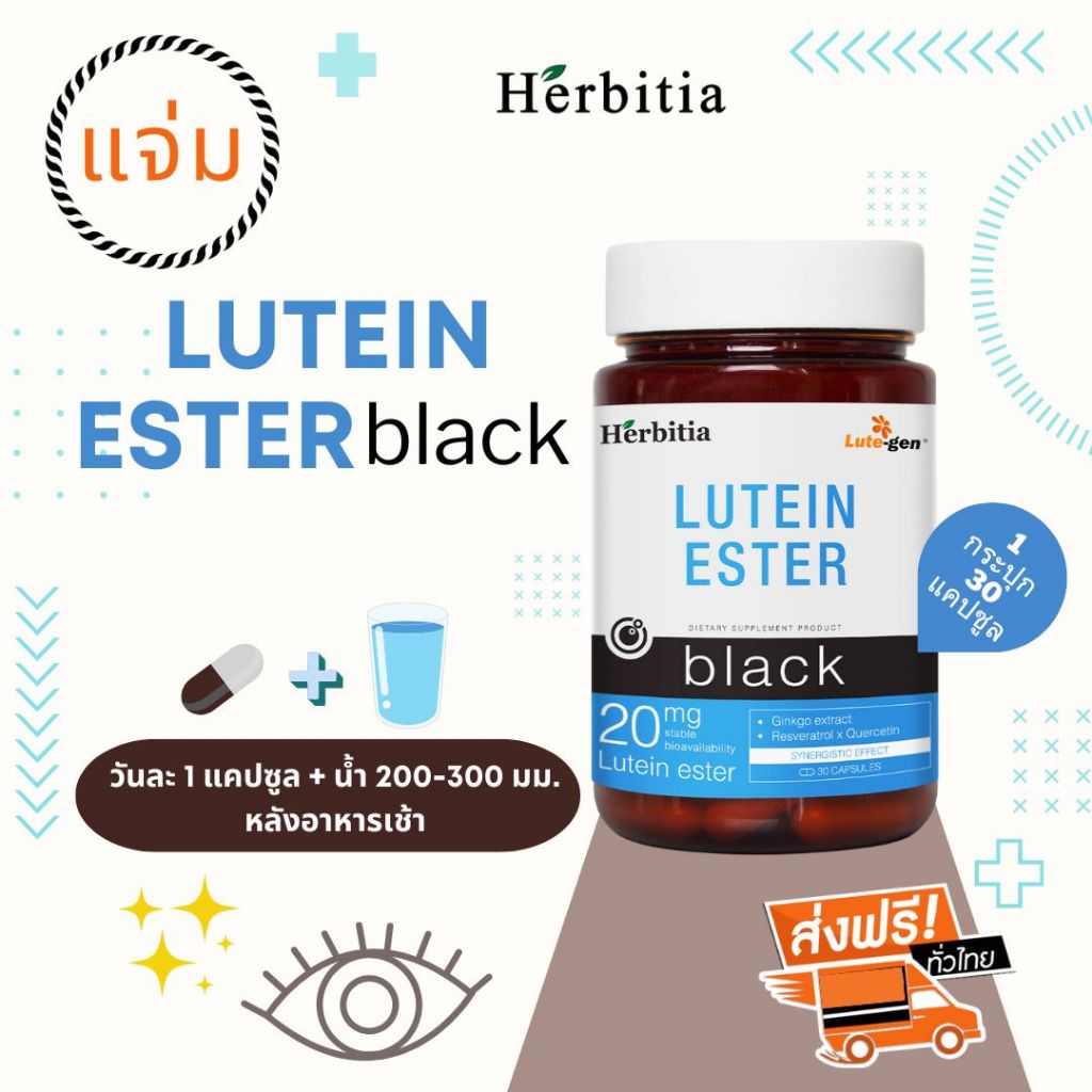 ซื้อ 2 แถม 1 (3 กระปุก)+ฟรีของแถม - เฮอร์บิเทีย ลูทีนเอสเทอร์(แบล็ค)- Herbitia Lutein Ester ...