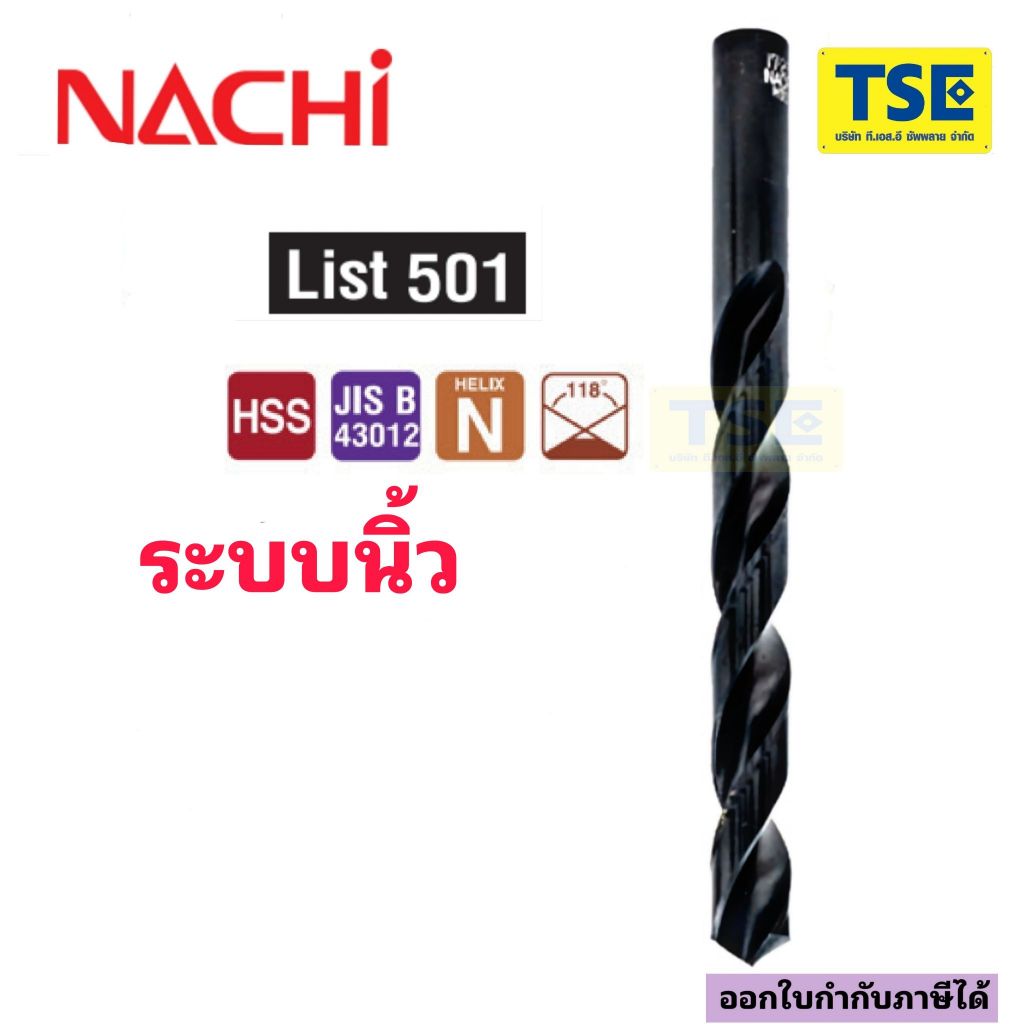 NACHIดอกสว่านHSSสีดำ ระบบนิ้ว/หุล (1/64-11/32)L501 | Shopee Thailand