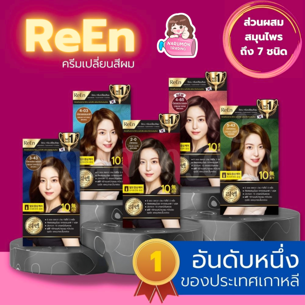 ReEn Hair Color Cream สีย้อมผมอันดับ 1 จากเกาหลี สารสกัดธรรมชาติ ...