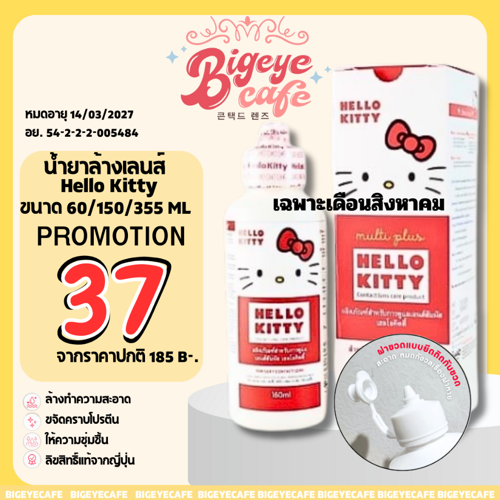 น้ำยาล้างคอนแทคเลนส์ Hello Kitty / C&C | Shopee Thailand