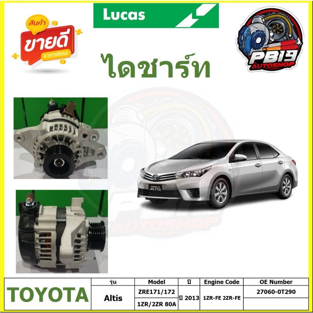LUCAS ไดชาร์จ TOYOTA Altis ปี 13 ยี่ห้อ LUCAS (สินค้าประกัน6เดือน หรือ ...