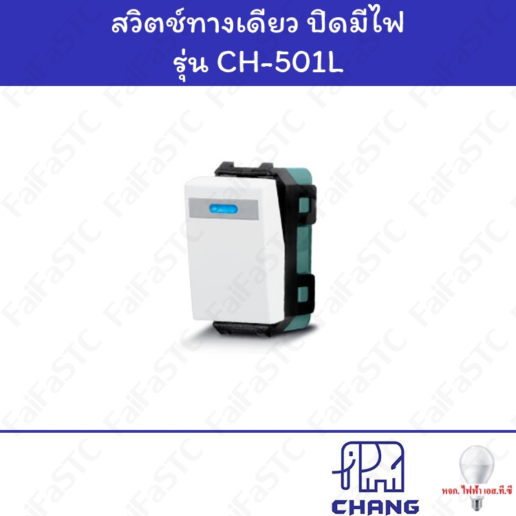 Chang สวิตช์ทางเดียว ปิดมีไฟ CH-501L | Shopee Thailand