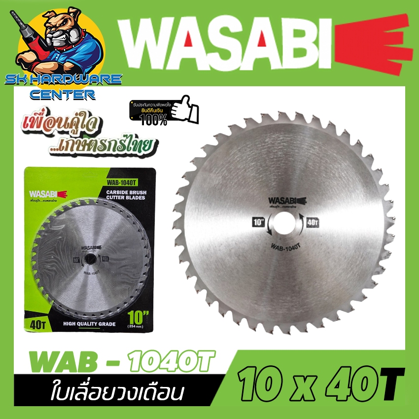 WASABI เลื่อยวงเดือนตัดหญ้า ฟันคาร์ไบด์ รุ่น WAB-1040T 10นิ้ว 40ฟัน ...