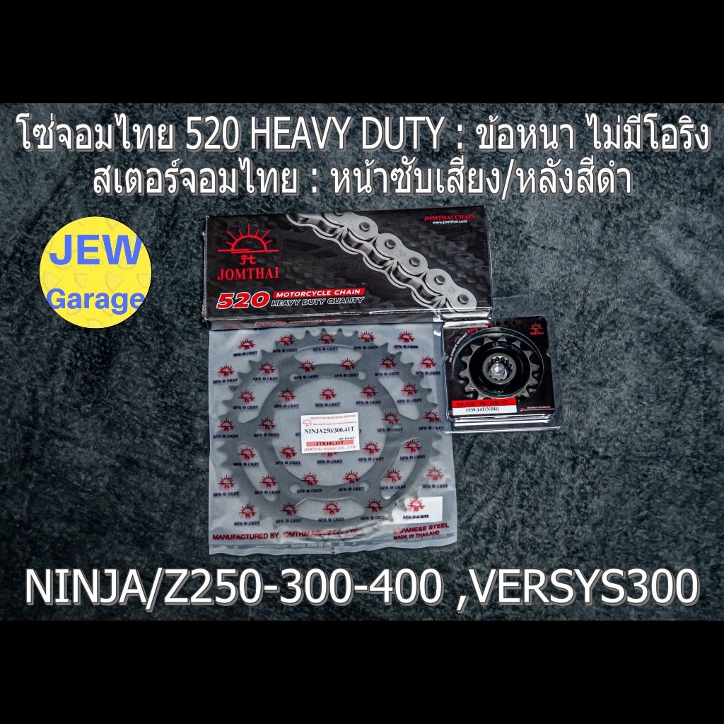 ครบชุด โซ่สเตอร์ จอมไทย (NBR/B ,HD) : NINJA250 NINJA300 NINJA400 Z250 Z300 Z400 VERSYS300 นินจา ...