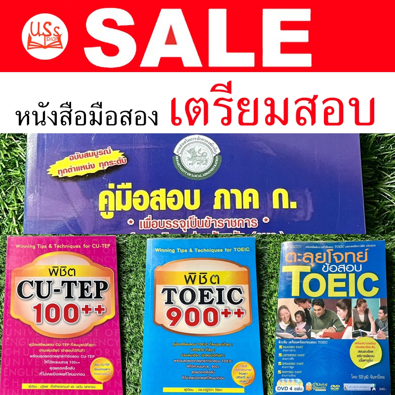 หนังสือมือสอง : เตรียมสอบ หนังสือสอบบรรจุข้าราชการ สอบ ภาค ก หนังสือสอบTOEIC หนังสือสอบCU-TEP ...