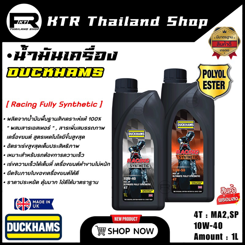 🔥NEW🔥น้ำมันเครื่อง DUCKHAMS 4T POLYOL ESTER 10w-40 จุ 1L *สังเคราะห์แท้ ...
