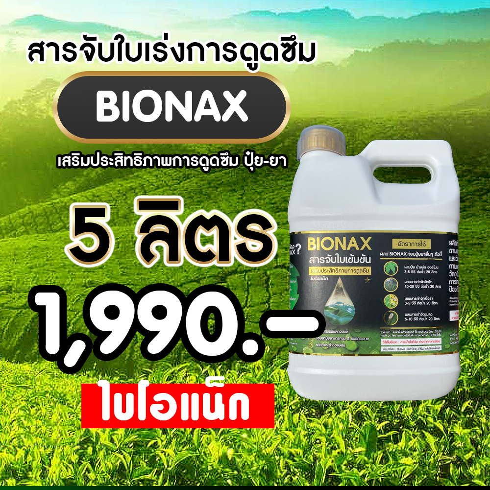 Bionax สารจับใบเร่งการดูดซึม สารเสริมประสิทธิภาพการดูดซึม สูตรเข้มข้น ...
