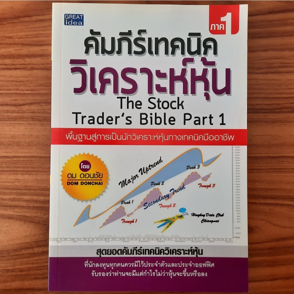 (มือสอง หายาก) คัมภีร์เทคนิควิเคราะห์หุ้น ภาค 1 ดม ดอนชัย The Stock ...
