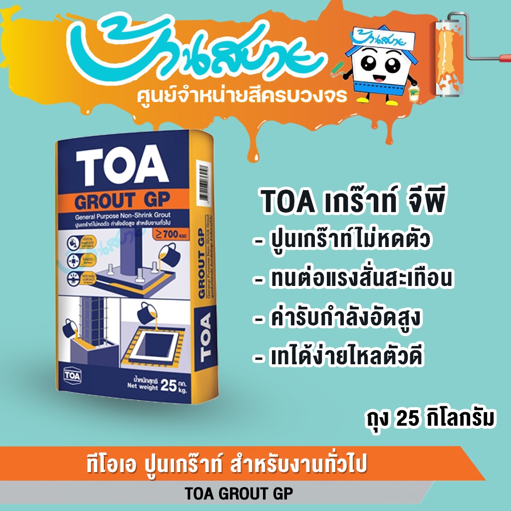 TOA ปูนเกร๊าท์ จีพี ซีเมนต์มอร์ตาร์ 25 กก. GROUT GP พิเศษผสมเสร็จ ใช้เท ...