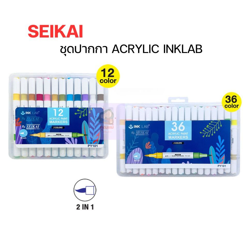 SEIKAI ชุดปากกา ACRYLIC INKLAB MARKER 12/36 แท่ง | Shopee Thailand