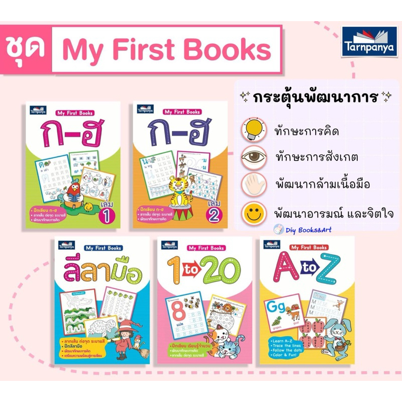My First Books ลีลามือ 1-20 A-Z ก-ฮ ระดับอนุบาล ชุด เตรียมความพร้อม ...