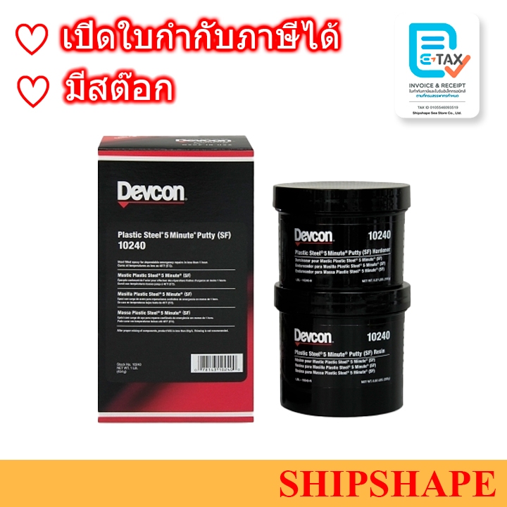 Devcon # 10240 Plastic Steel 5 Minute (SF) เดฟคอน เดฟค่อน ออกใบกำกับ ...