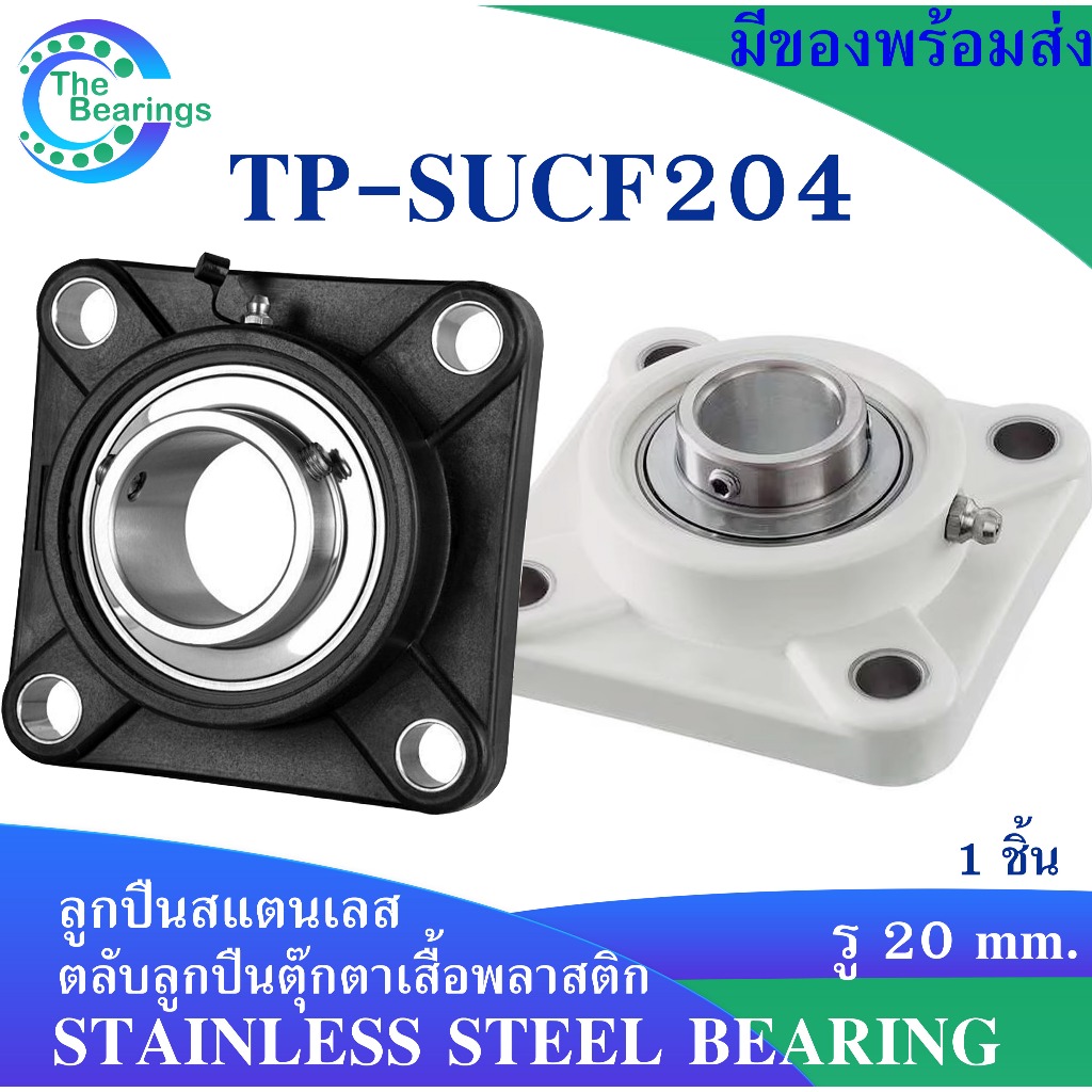 TP-SUCF204 ตลับลูกปืนพลาสติก ลูกสแตนเลส สำหรับเพลา 20 มิลลิเมตร ...