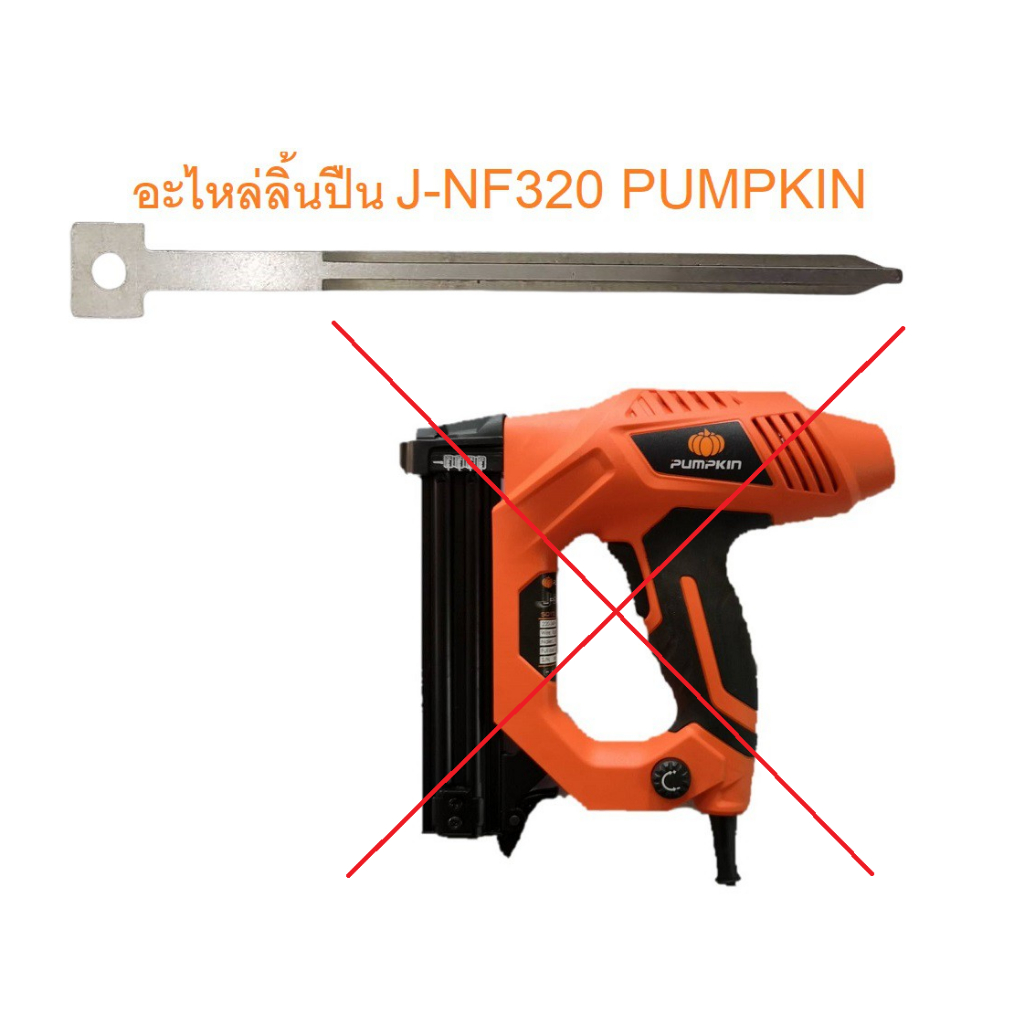PUMPKIN อะไหล่ลิ้นปืน รุ่น J-NF320-1 ( สำหรับปืนยิงตะปูไฟฟ้า PUMPKIN J-NF320 / 50170 ) ของแท้100 ...