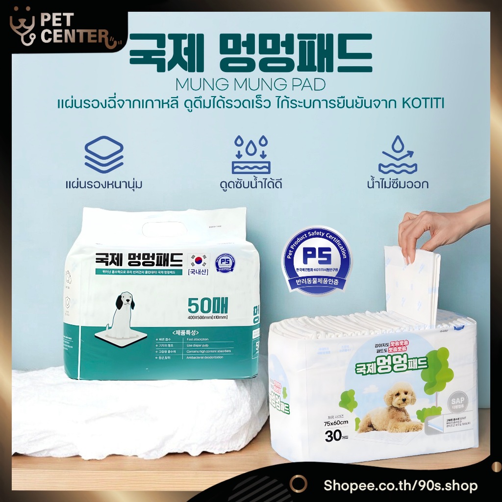 Mung Mung - Dog Pee Training Pads ม็อง ม็อง แพ็ด แผ่นรองฉี่ สุนัข เกรด ...