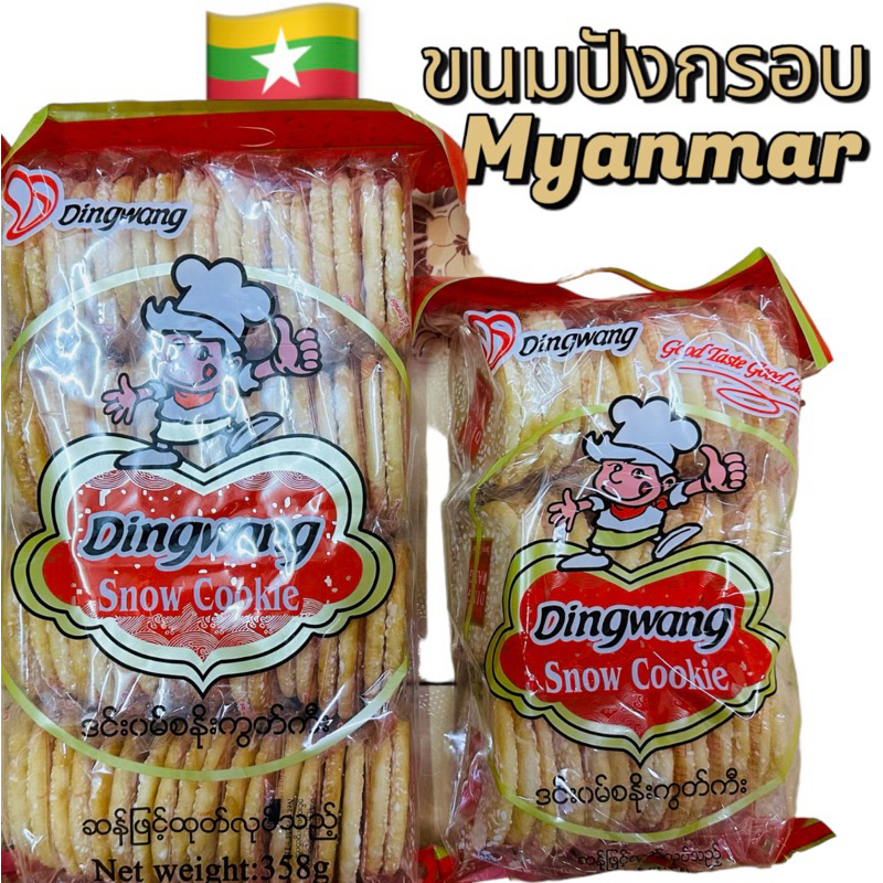 โดโซะพม่า ขนมพม่าอบกรอบ ขนมแผ่นกรอบ ขนมเกล็ดหิมะ ยี่ห้อ Dingwang Snow ...