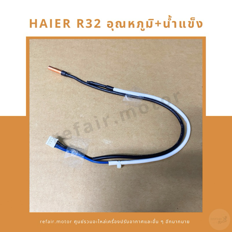 เซ็นเซอร์แอร์ Haier R32 เซ็นเซอร์อุณหภูมิ+น้ำแข็ง ปลอกสีขาวดำ | Shopee ...