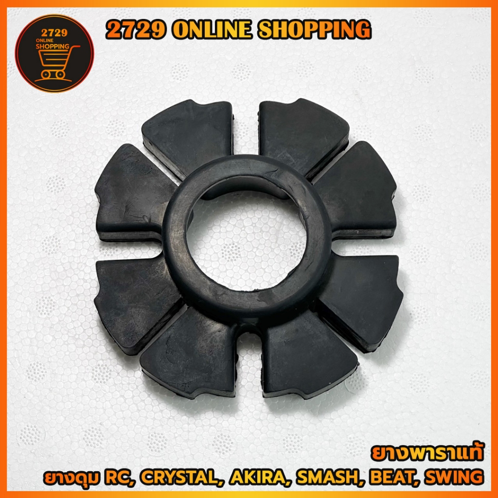 ยางดุม ยางกันกระชาก สำหรับมอเตอร์ไซค์ SUZUKI RC / SMASH / CRYSTAL ...