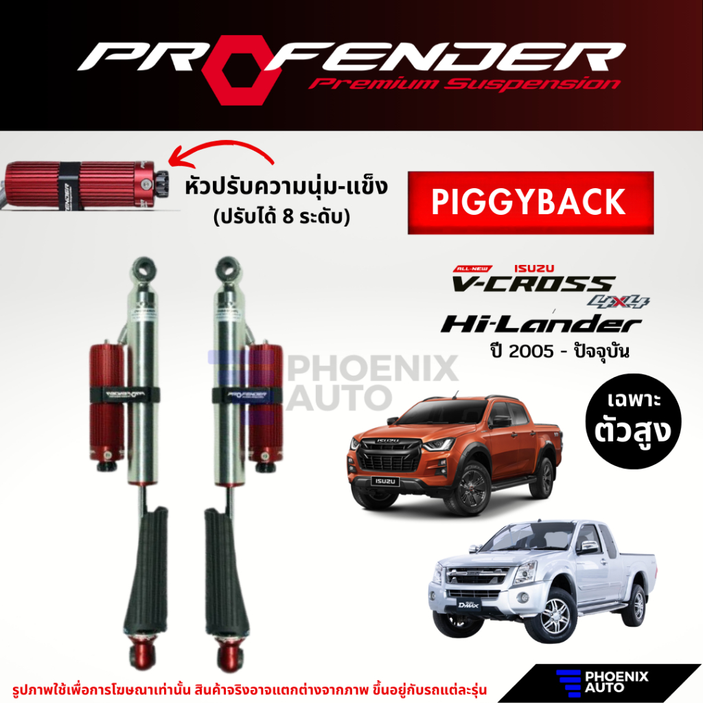 Profender Piggyback โช๊คอัพรถ Isuzu D-Max ตัวสูง (V-Cross, Hi-Lander ...
