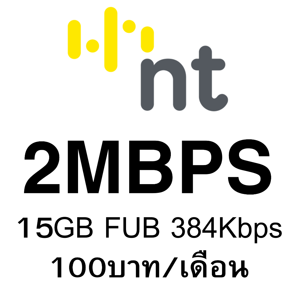 ซิมเทพ เน็ตซิมเทพ my by NT เน็ตสุดคุ้ม ราคาประหยัด เริ่มต้น 100บาท/เดือน 30Mbps 20Mbps 15Mbps ...