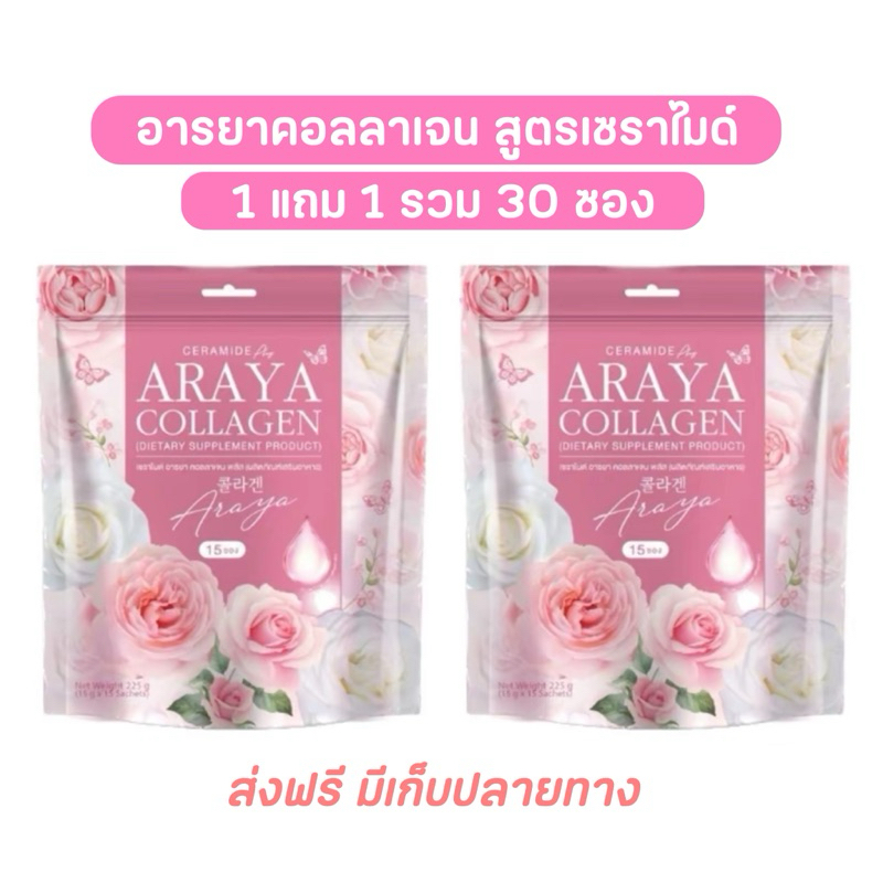 ( 1 แถม 1) Ceramide Araya Collagen Plus เซราไมด์ อารยา คอลลาเจน | Shopee Thailand
