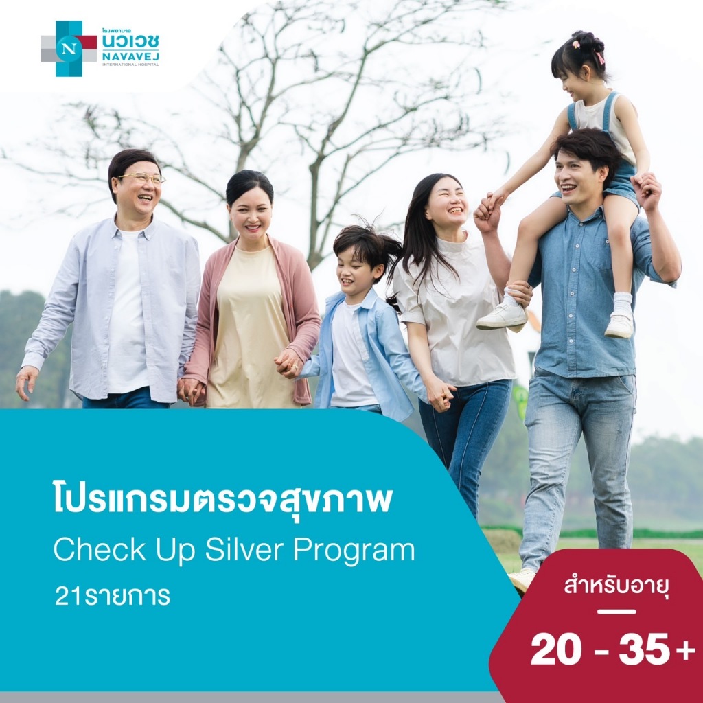 แพ็กเกจตรวจสุขภาพ ( (Silver Program) - โรงพยาบาลนวเวช | Shopee Thailand