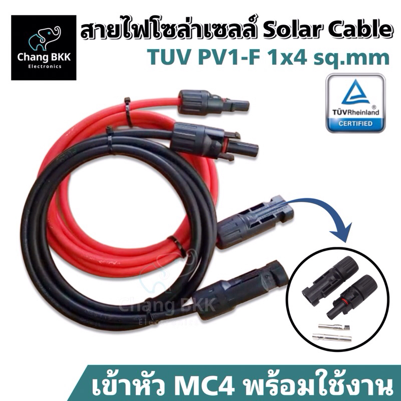 สายไฟโซล่าเซลล์ มาตรฐาน PV1-F 1x4 sq.mm Solar Cable เข้าหัวMC4 -2ฝั่ง พร้อมใช้งาน | Shopee Thailand