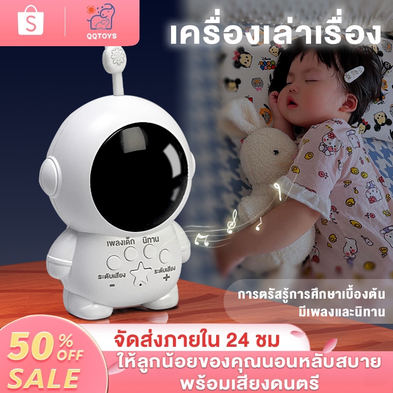 QQ toys เครื่องเล่าเรื่อง นิทานก่อนนอนสำหรับเด็ก รูปร่างนักอวกาศ มีนิทานและเพลงเด็ก วัสุด ABS ...