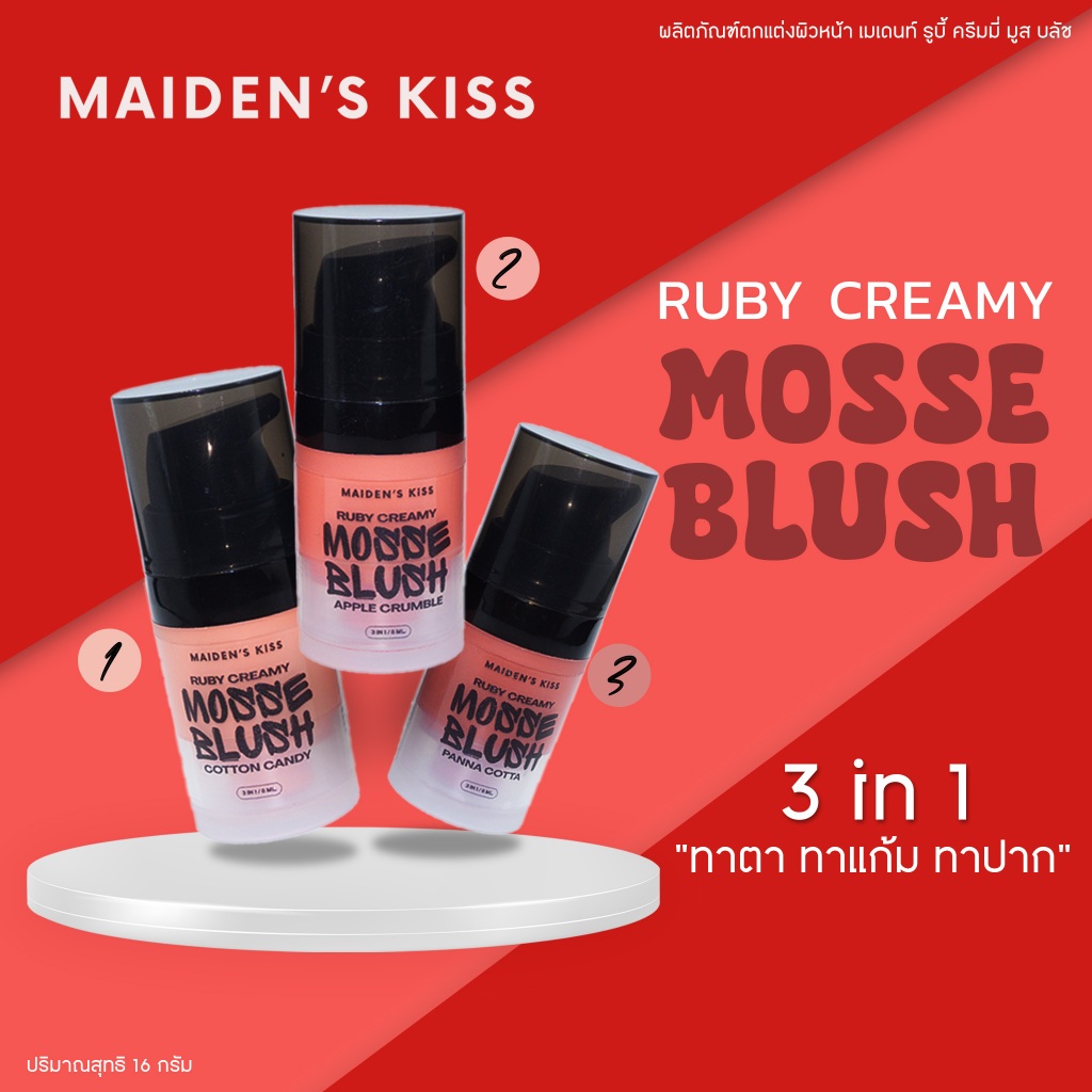 MAIDEN’S KISS RUBY CREAMY MOUSSE BLUSH เมเดนท์ คิส รูบี้ ครีมมี่ มูส บลัช ผลิตภัณฑ์ ตกแต่งผิว ...