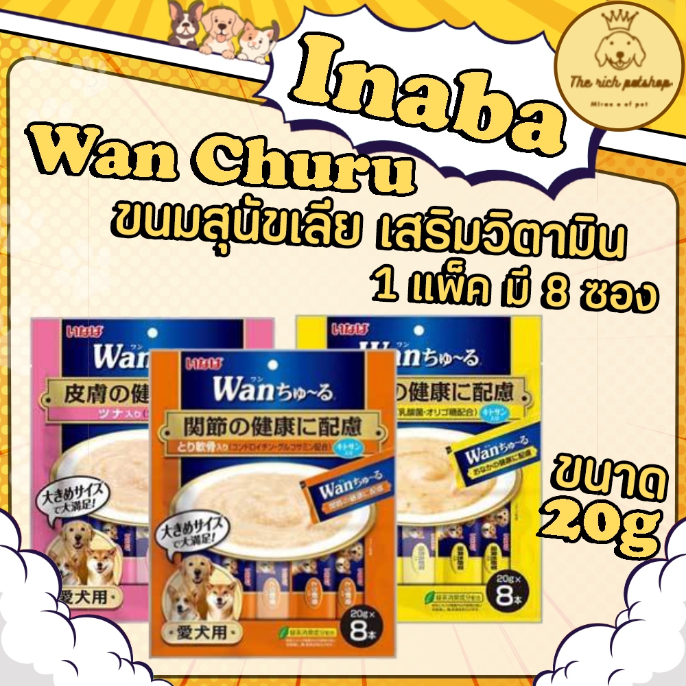 (ซอง) Inaba Wan Churu ขนมสุนัขเลียเสริมวิตามิน 20g x 8 ซอง 💋 💋 อ่านรายละเอียดสินค้าก่อนสั่งซื้อ ...