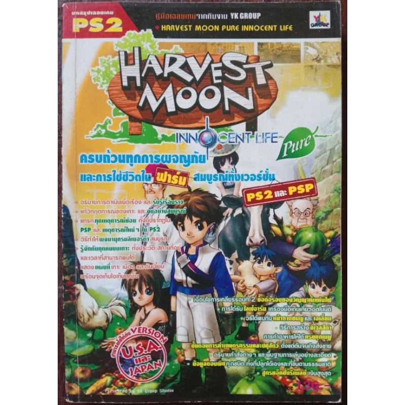 บทสรุปเกม/คู่มือเฉลยเกม) Harvest Moon Innocent Life (PS2/PSP) สภาพบ้าน ...