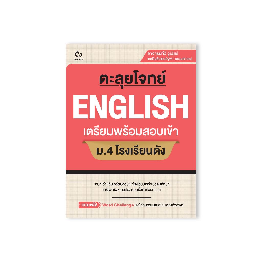 Ganbatte book ตะลุยโจทย์ ENGLISH เตรียมพร้อมสอบเข้า ม.4 โรงเรียนดัง ...