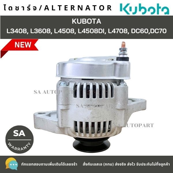 ไดชาร์จ คูโบต้า 50A 12V / Alternator Kubota L3408, L4508. L4708 ไดใหม่ ...