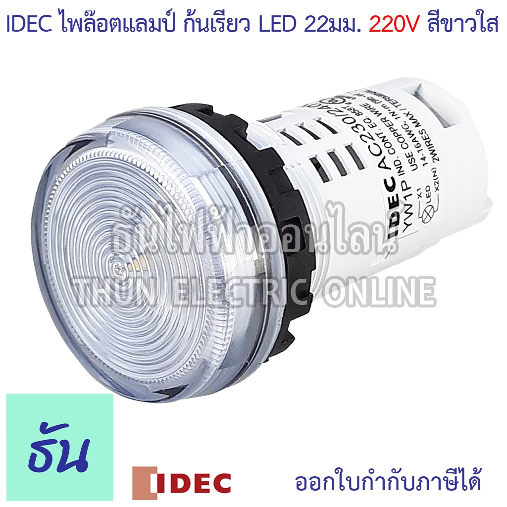 Idec ไพล็อตแลมป์ LED 220V 22/25 mm YW1P-1UQM3 สีแดง สีเขียว สีเหลือง สี ...