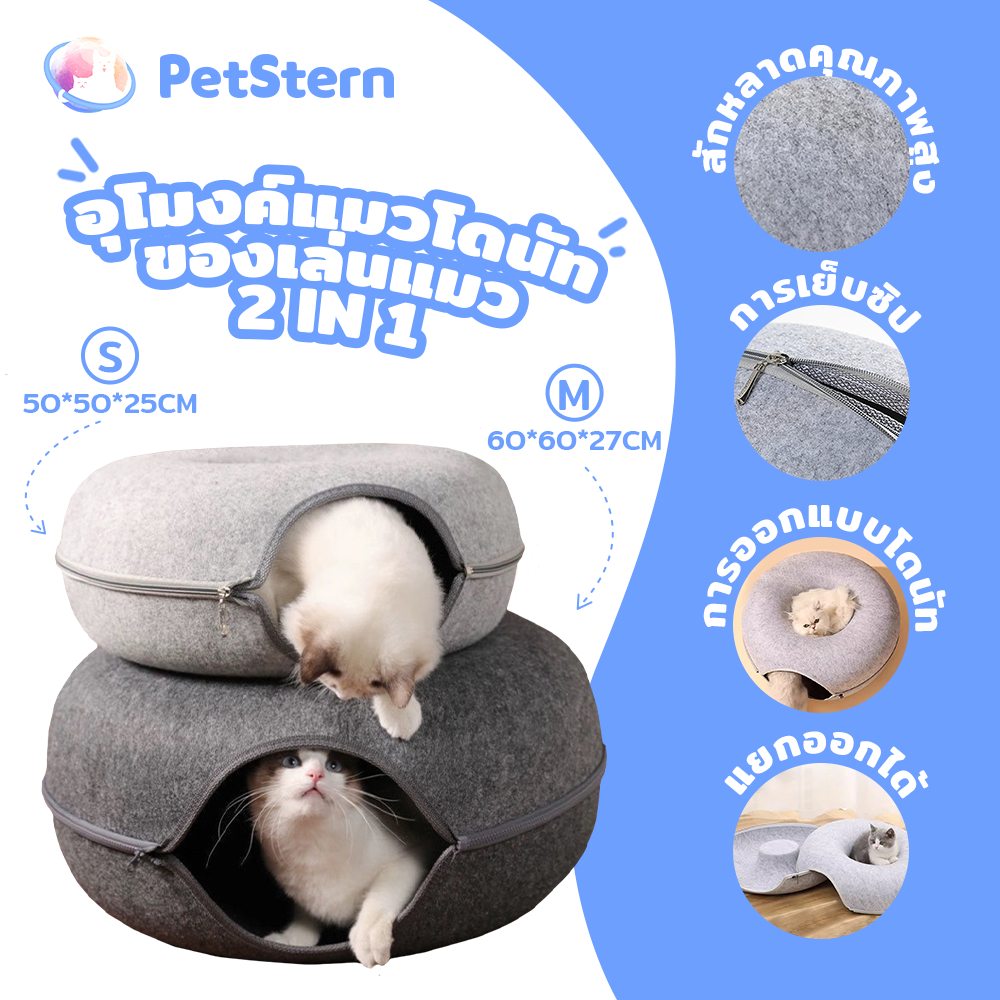 PetStern อุโมงค์แมวโดนัท ของเล่นแมว อุโมงค์แมวซ่อนหา | Shopee Thailand