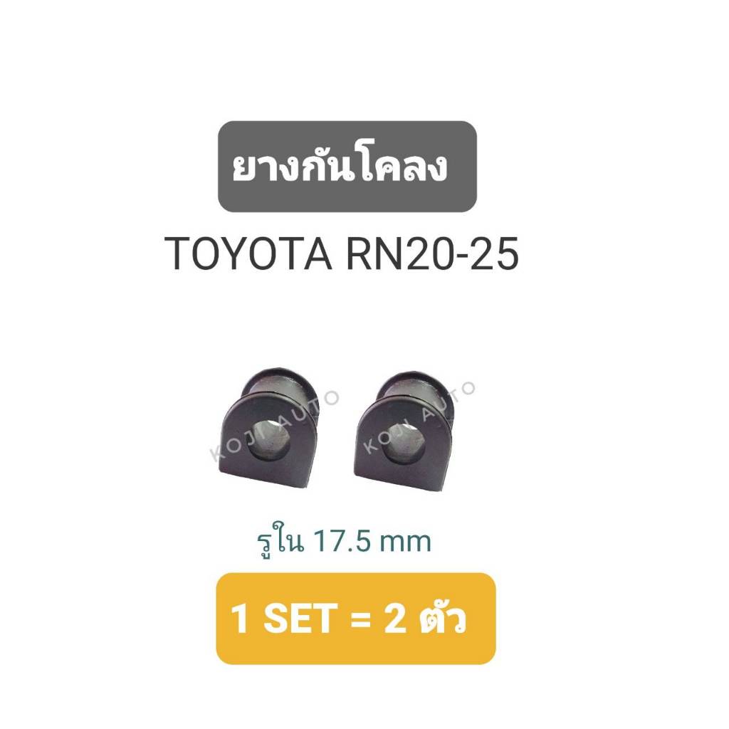 ยางกันโคลง TOYOTA โตโยต้า ไฮลักซ์ รุ่นหางหงษ์ RN20- RN25, LN40 ไฮลักซ์ ...