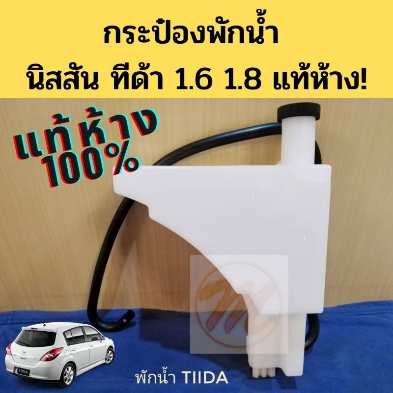 กระป๋องพักน้ำ Nissan Tiida แท้ห้าง / กระปุกพักน้ำ ทีด้า / ถังพักน้ำ ...