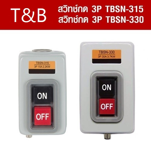 สวิทช์กด 3P TBSN-315 ,TBSN-330 ยี่ห้อ T&B สวิทช์เปิด-ปิดมอเตอร์สวิทช์กด สวิทช์กดแดงดำ ( 15A และ ...