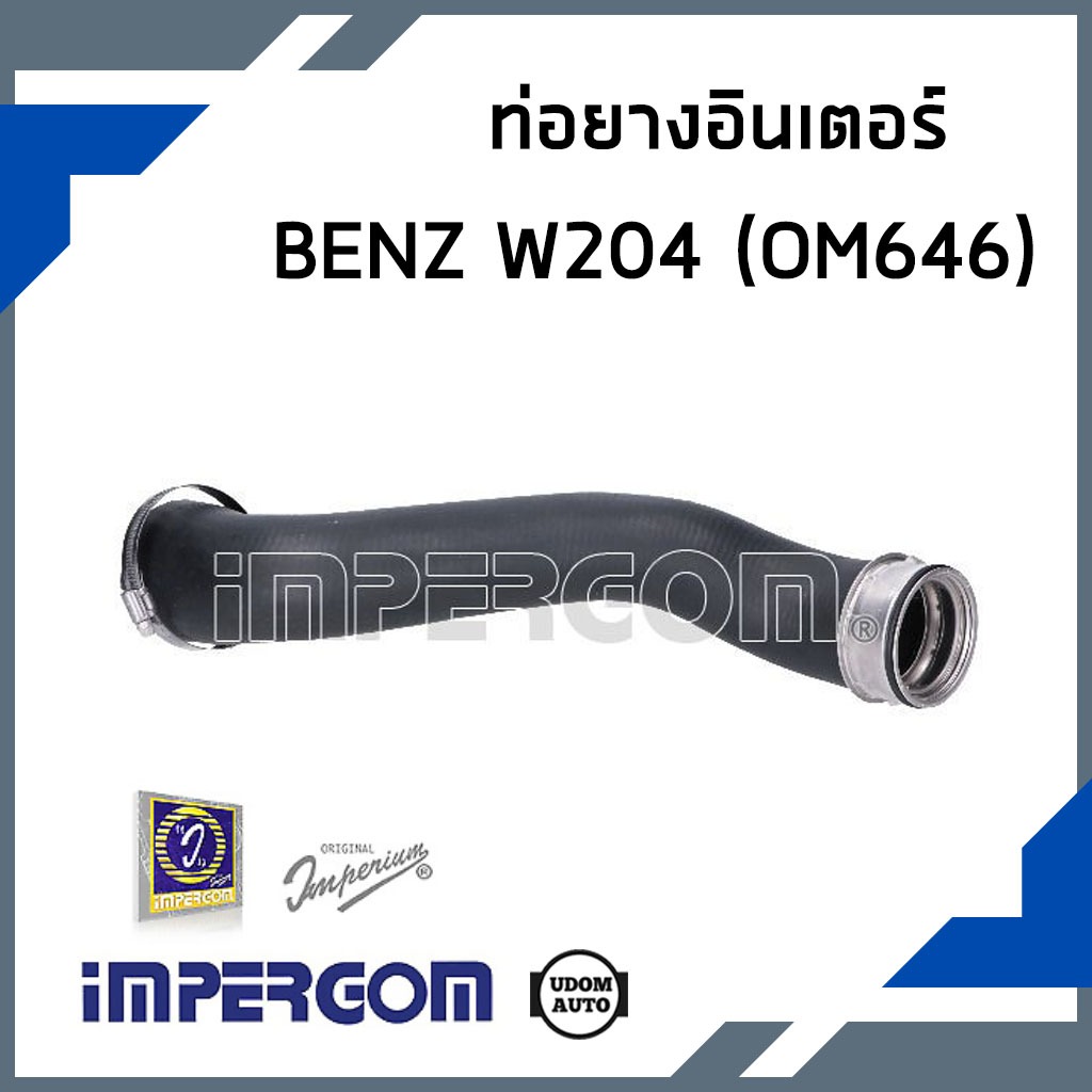 BENZ ท่ออินเตอร์ เบนซ์ W204 เครื่อง OM646 / 2045280982 , MA2045280982 ...