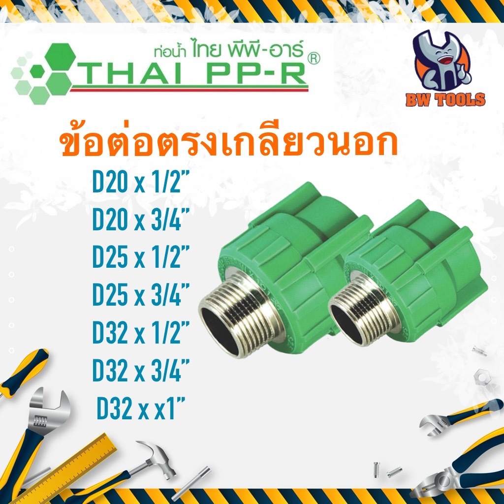 ข้อต่อตรงเกลียวนอก THAI PPR ไทยพีพีอาร์ ขนาด D20/D25/D32 | Shopee Thailand
