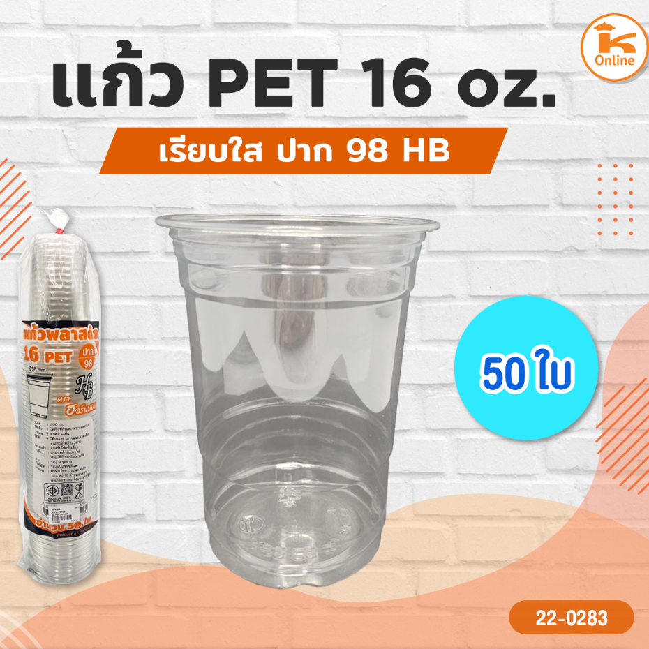 แก้ว PET 16 oz. เรียบใส ปาก 98 (50ใบ) HB | Shopee Thailand