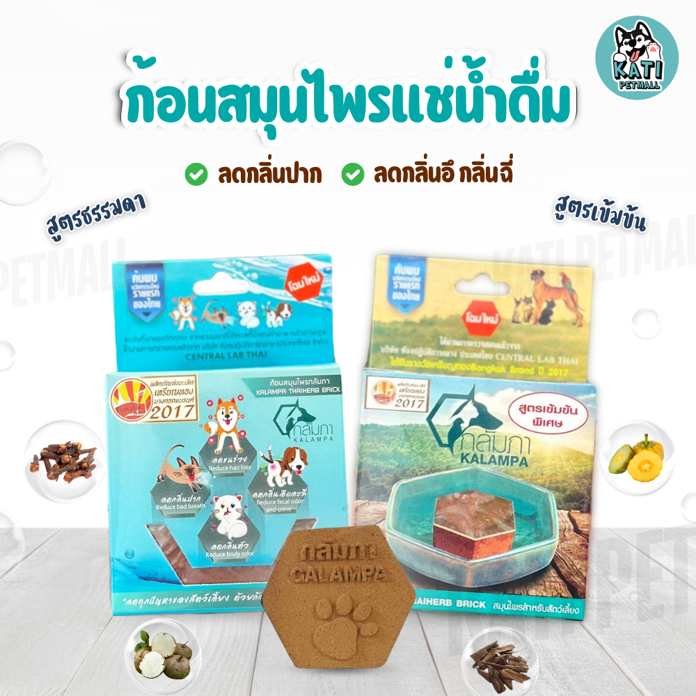 ก้อนสมุนไพรแช่น้ำดื่ม กลัมภา KALAMPA สำหรับสัตว์เลี้ยง สุนัข แมว ช่วย ...
