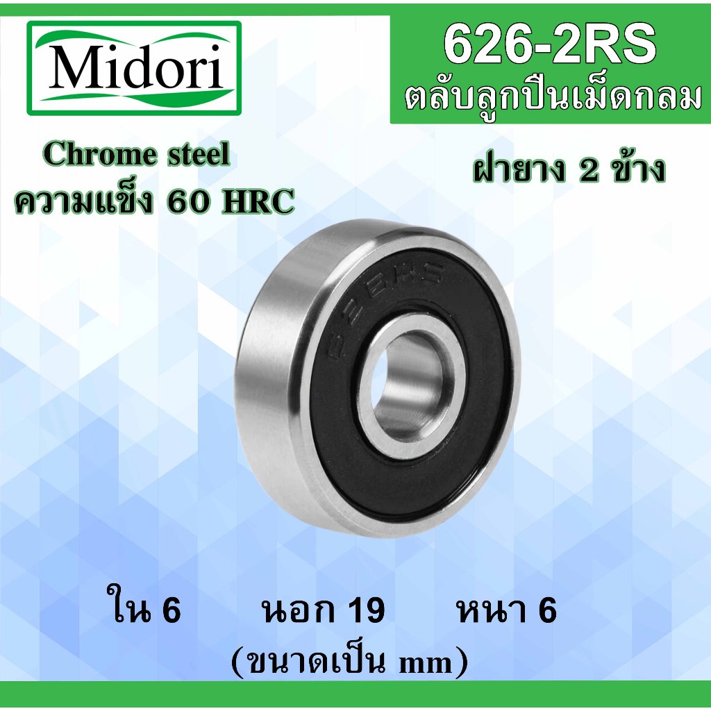 626-2RS ตลับลูกปืนเม็ดกลม ฝายาง 2 ข้าง ขนาด ใน 6 นอก 19 หนา 6 มม. ...