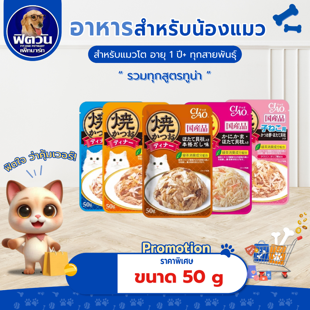 CIAO เพาซ์ อาหารเปียกแมว 50g/ซอง{อาหารเปียกแมว} จำนวน 16 ซอง | Shopee Thailand