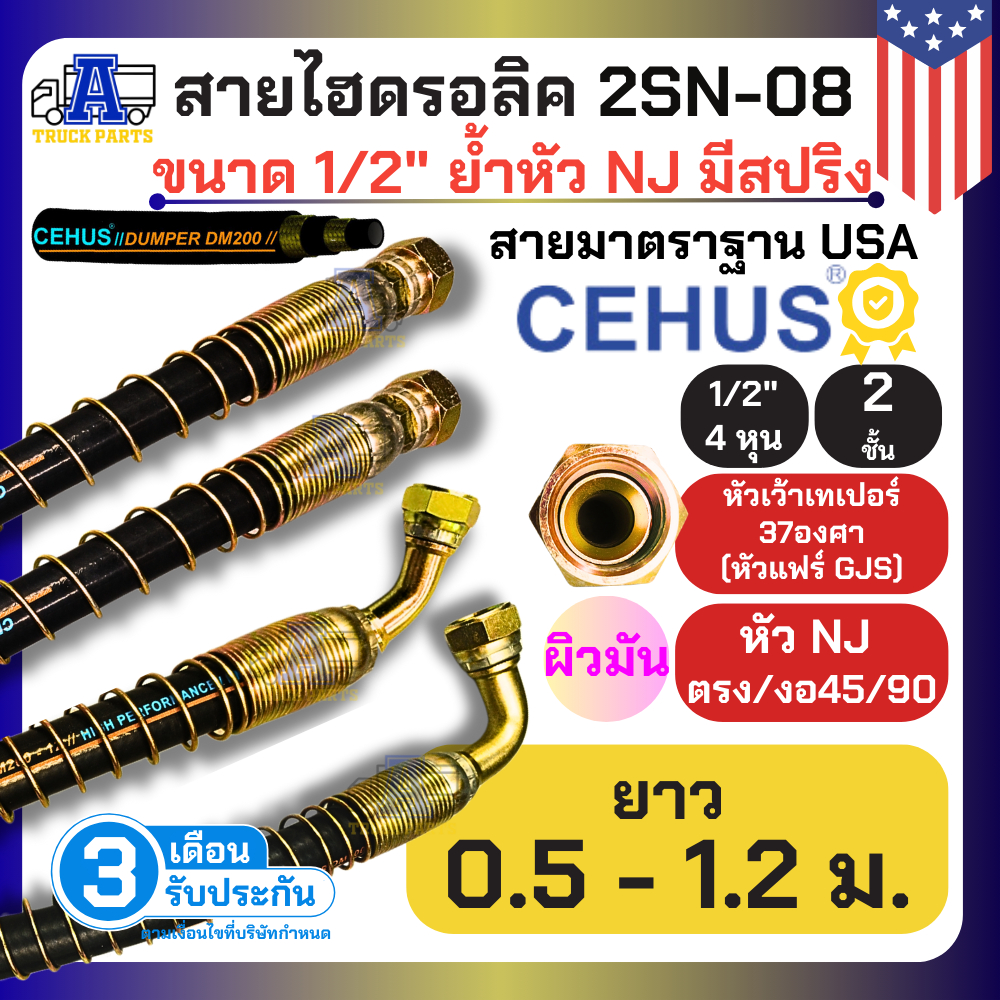 สายไฮดรอลิค 2 ชั้น 1/2" ผิวมัน หัวสาย NJ/GJS ยาว 0.5-1.2 ม 2SN-08 เกรดพรีเมียม | Shopee Thailand
