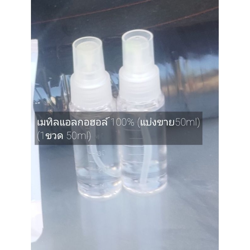 แอลกอฮอล์ 100% 50ml. | Shopee Thailand