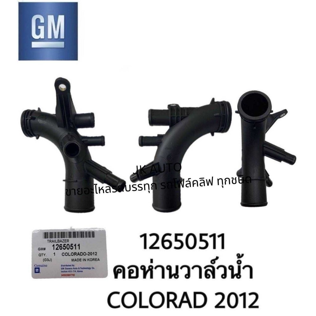 คอห่านวาล์วน้ำ 12650511 COLORAD 2012 รับประกันคุณภาพ/OGNXZ | Shopee ...