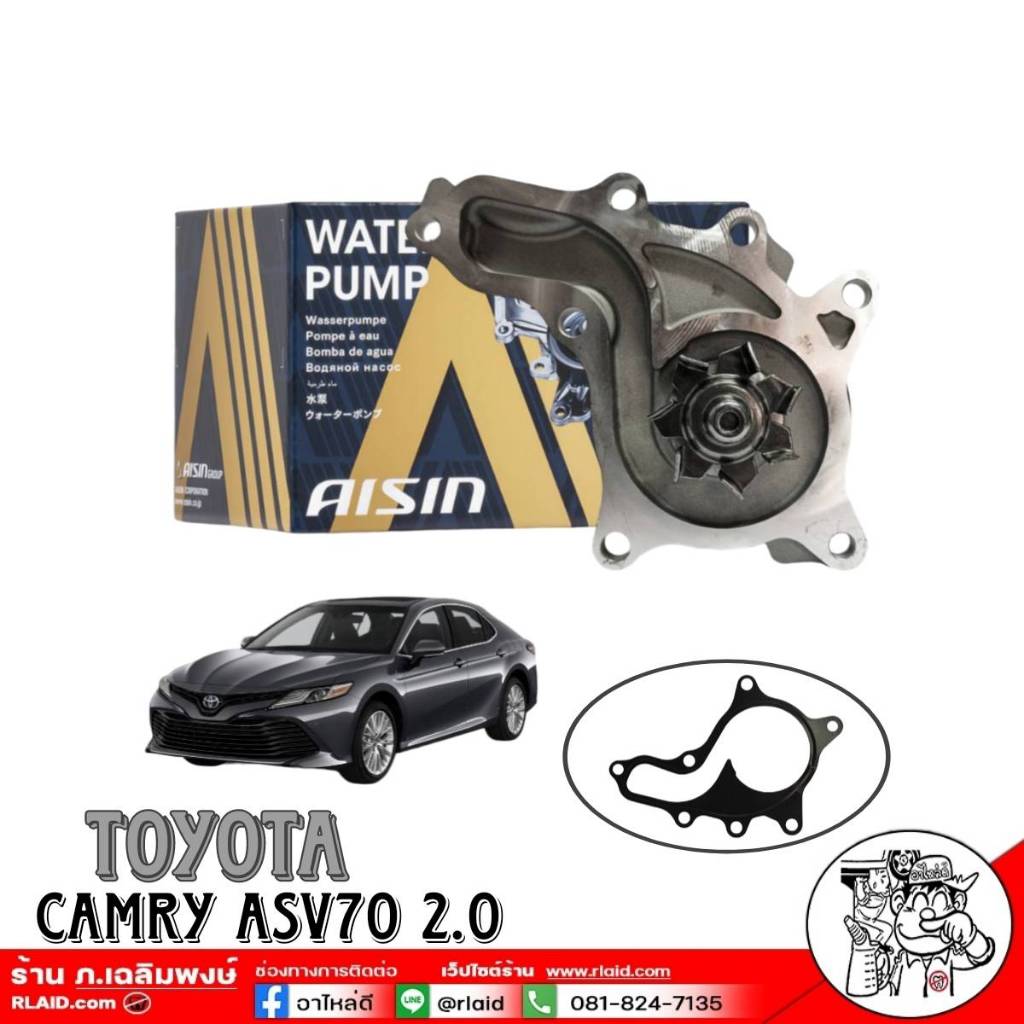 ปั๊มน้ำรถยนต์ AISIN ปั๊มน้ำ TOYOTA Camry ASV70 2.0 ปั๊มน้ำ ยี่ห้อ AISIN ...