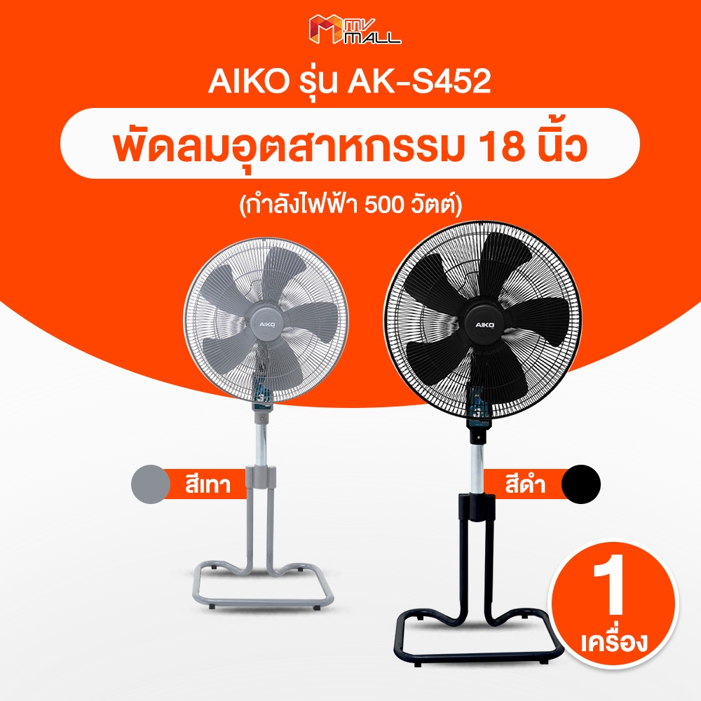 [1 ตัว/ ออเดอร์] AIKO รุ่น AK-S452 ไอโกะ พัดลมอุตสาหกรรม ขนาด 18 นิ้ว จำนวน 5 ใบพัด มีให้เลือก 2 ...