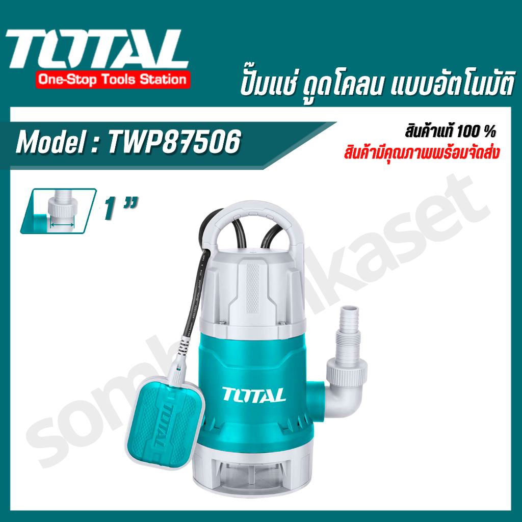 TOTAL ไดโว่ ดูดโคลน 1 นิ้ว TWP87506 กำลัง 750W อัตโนมัติ มีลูกลอย 220 ...